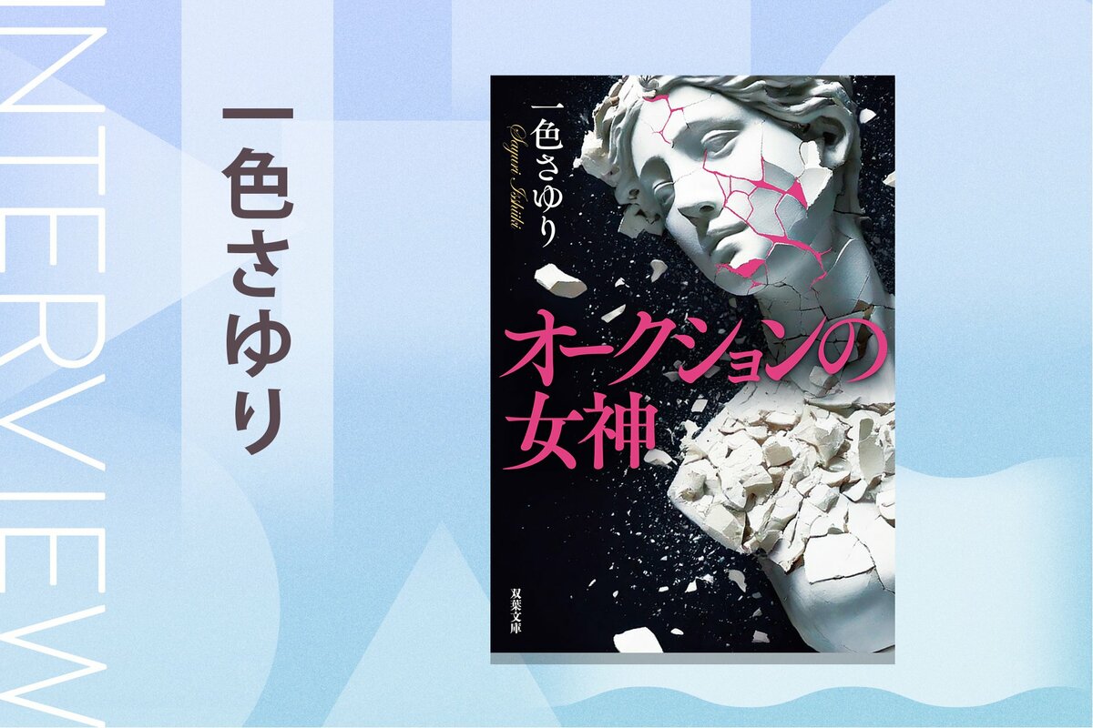 タレントと芸能プロダクションのような関係性のアーティストと画商。画廊勤務経験のある著者が描くアートサスペンス 『オークションの女神』一色さゆり ...