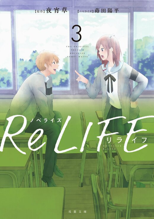 ノベライズ ReLIFE 3｜COLORFUL