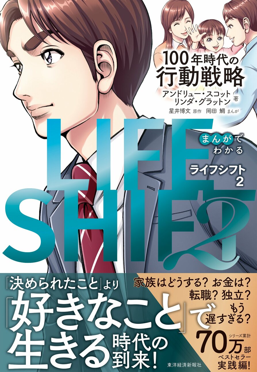 まんがでわかるLIFE SHIFT2－100年時代の行動戦略（5/6）／アンドリュー・スコット,リンダ・グラットン,星井博文,岡田 鯛：試し読み｜双葉社文芸総合サイトCOLORFUL