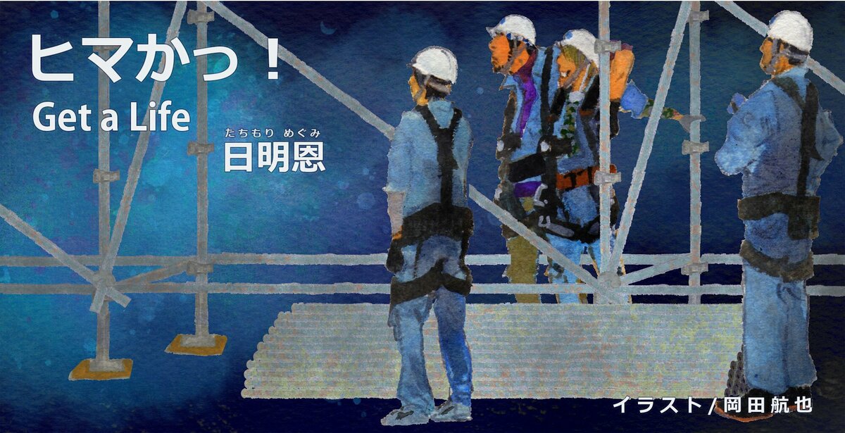 ヒマかっ！ Get a Life! 第2回｜ヒマかっ！ Get a Life!｜小説｜COLORFUL